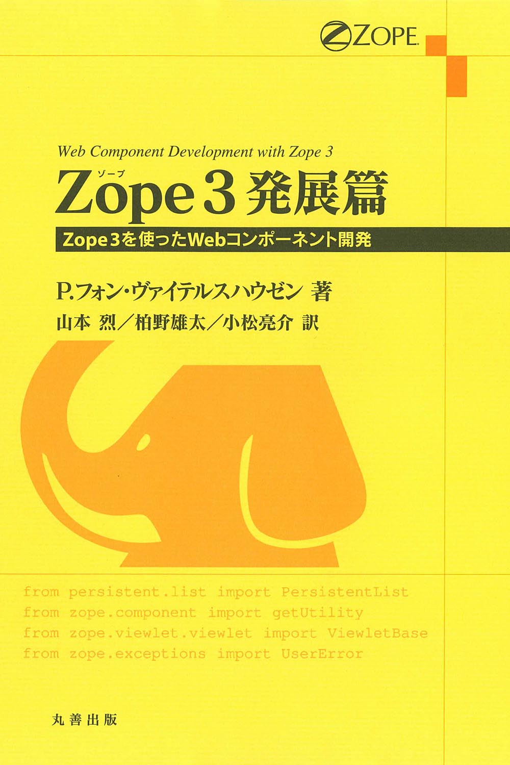 Zope 3 発展篇 - 丸善出版 理工・医学・人文社会科学の専門書出版社