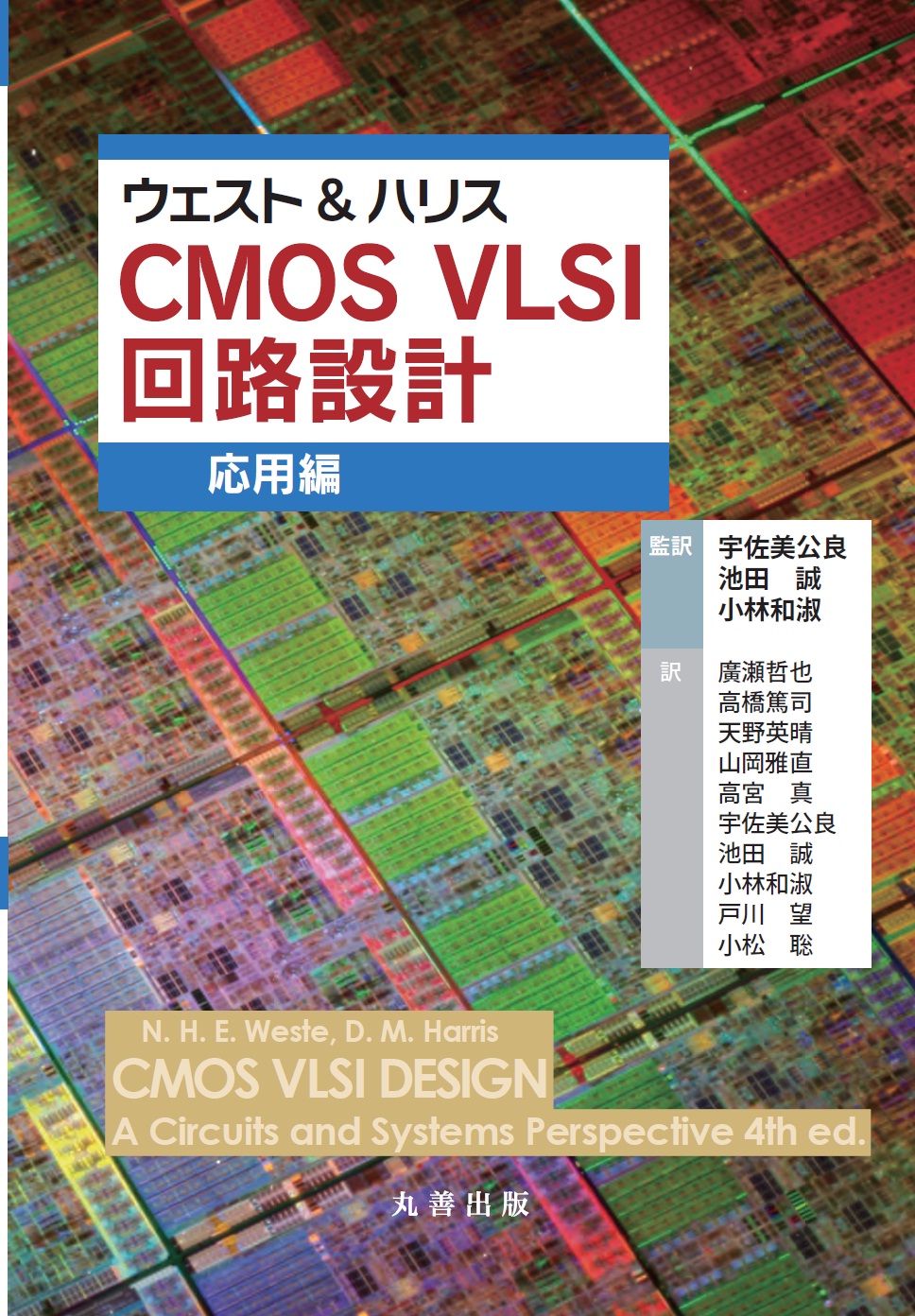 ウェスト&ハリス CMOS VLSI 回路設計 応用編 - 丸善出版 理工・医学・人文社会科学の専門書出版社