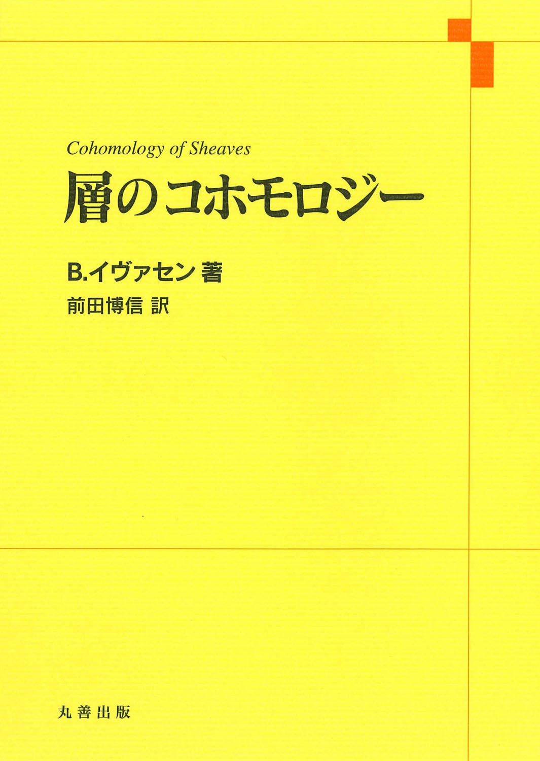 層のコホモロジー - 丸善出版 理工・医学・人文社会科学の専門書出版社