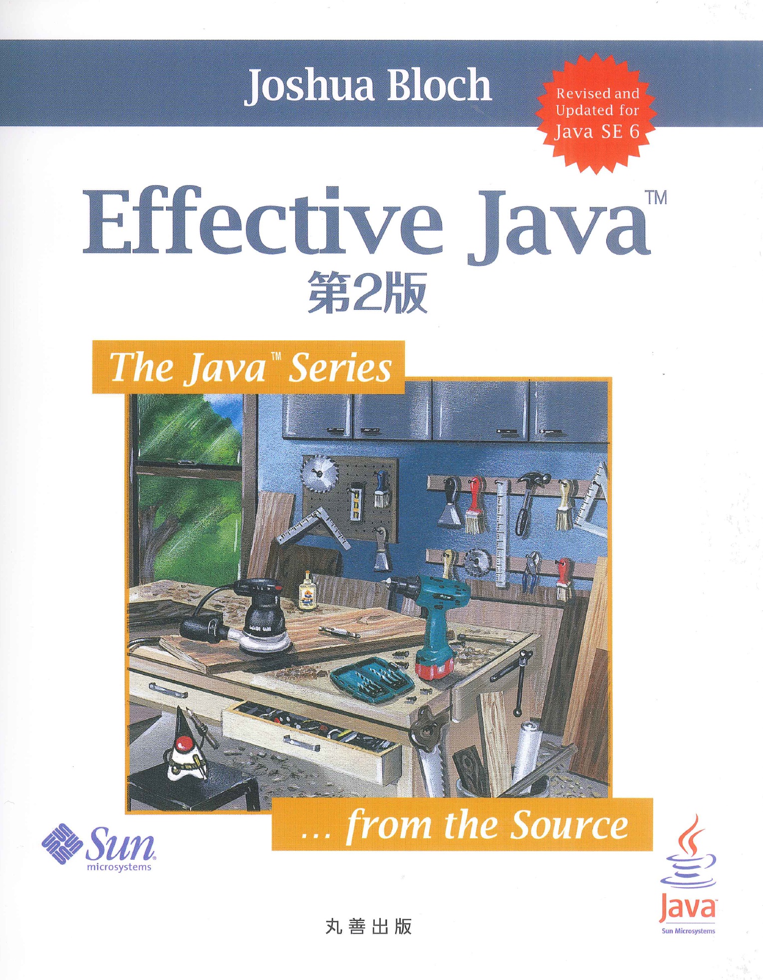Effective Java 第2版 - 丸善出版 理工・医学・人文社会科学の専門書出版社