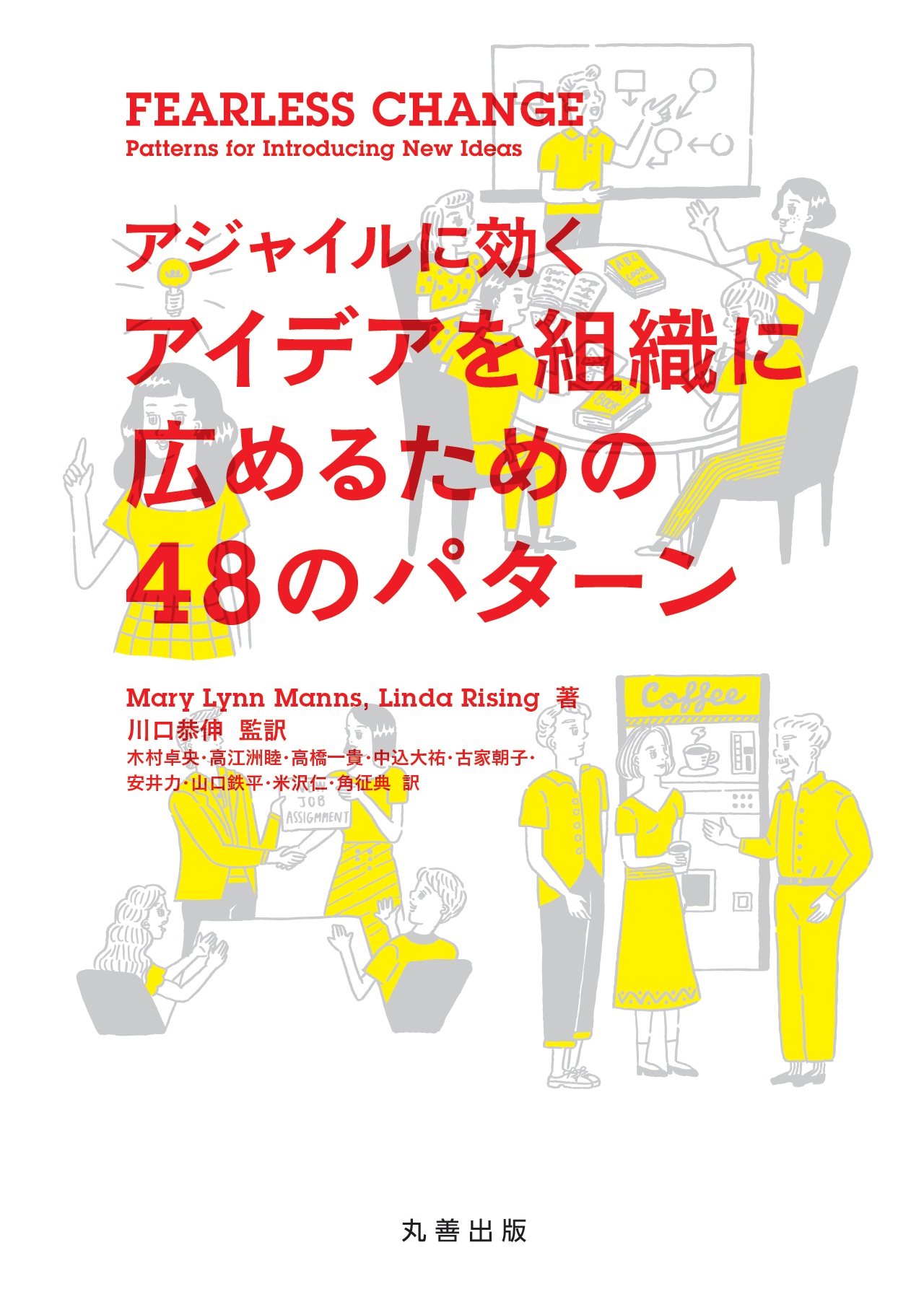 Fearless Change - 丸善出版 理工・医学・人文社会科学の専門書出版社