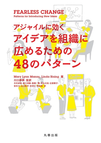 Fearless Change - 丸善出版 理工・医学・人文社会科学の専門書出版社