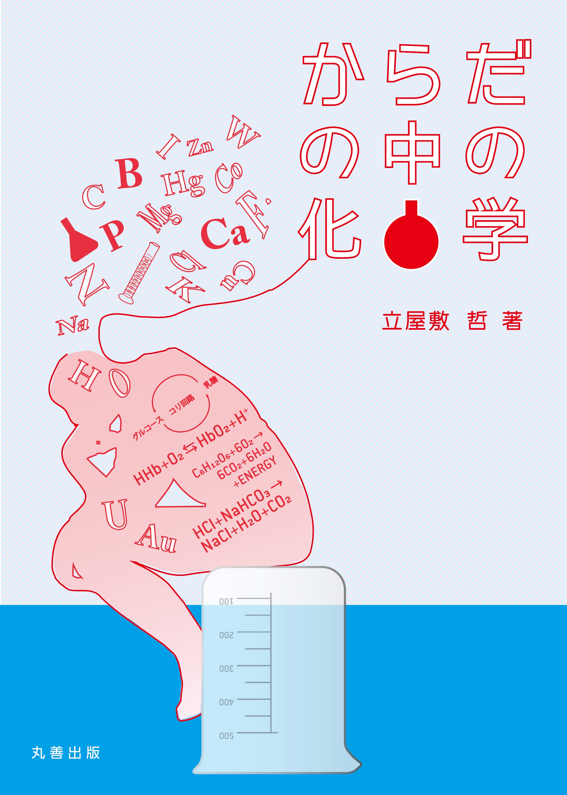 からだの中の化学 - 丸善出版 理工・医学・人文社会科学の専門書出版社