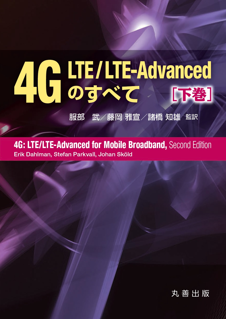 4G LTE/LTE-Advancedのすべて 下巻 - 丸善出版 理工・医学・人文社会科学の専門書出版社