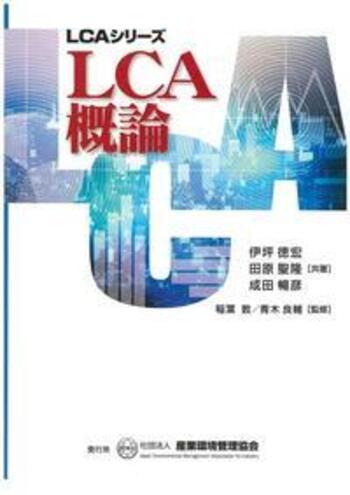 LCAシリーズ LCA概論 - 丸善出版 理工・医学・人文社会科学の専門書出版社