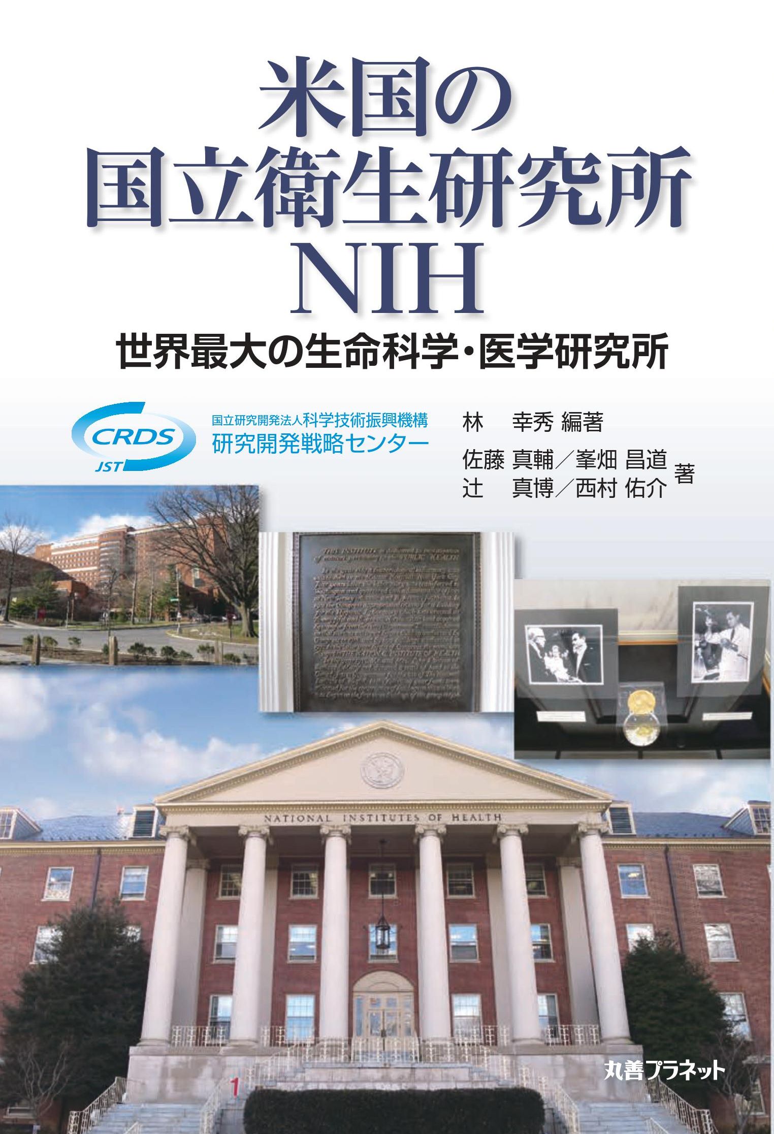 米国の国立衛生研究所NIH - 丸善出版 理工・医学・人文社会科学の専門書出版社
