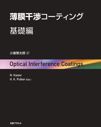 薄膜干渉コーティング 基礎編 - 丸善出版 理工・医学・人文社会科学の専門書出版社