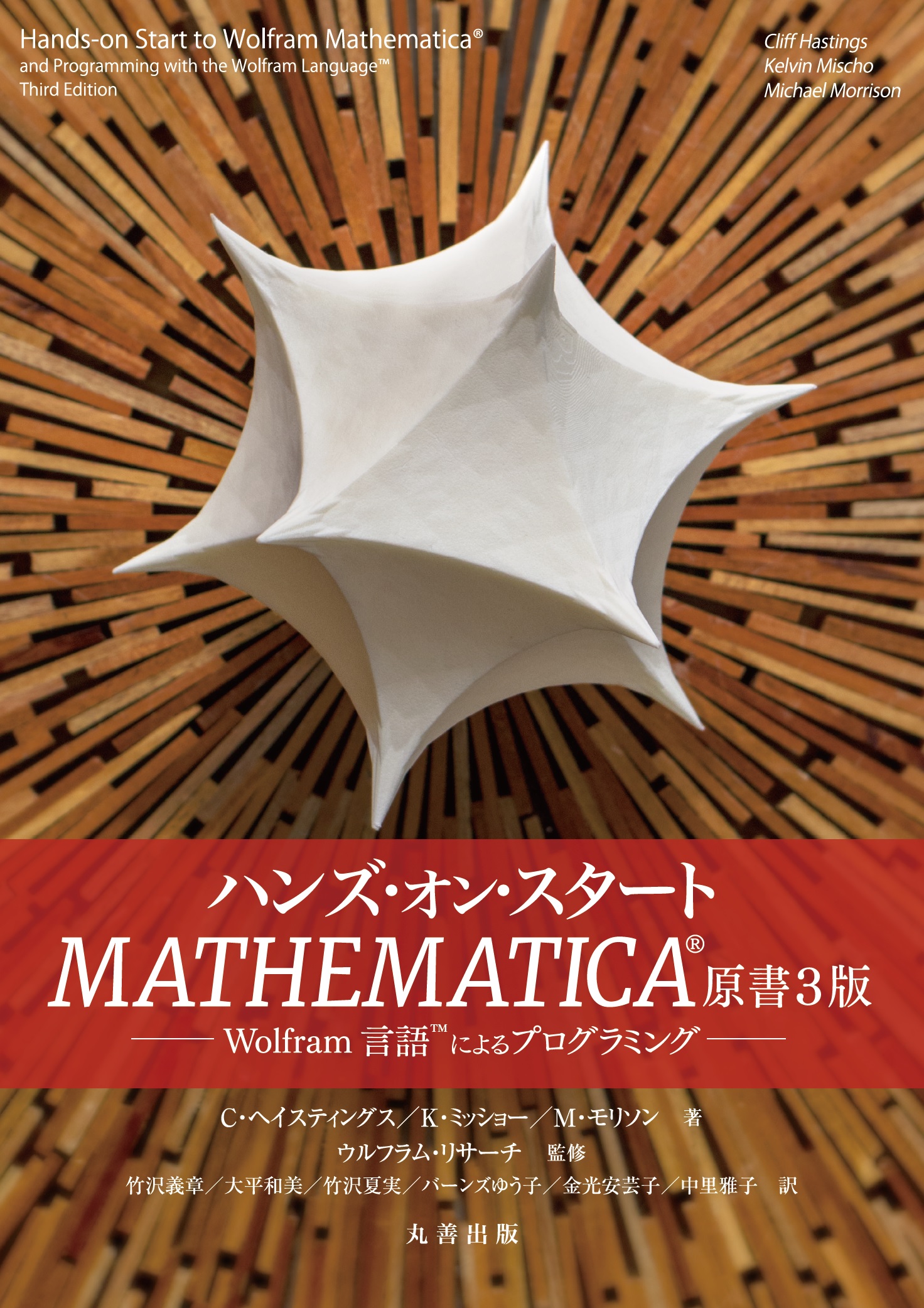 ハンズ・オン・スタートMATHEMATICA® 原書3版 - 丸善出版 理工・医学・人文社会科学の専門書出版社