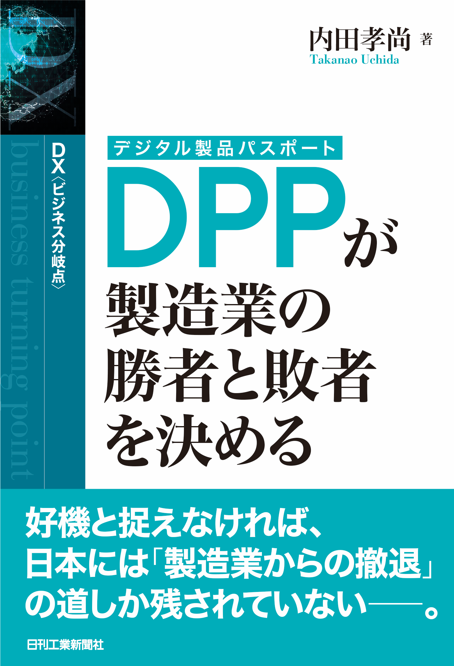 DX＜ビジネス分岐点＞DPP（デジタル製品パスポート）が製造業の勝者と敗者を決める - 日刊工業新聞社 公式オンラインショップ｜Nikkan Book Store