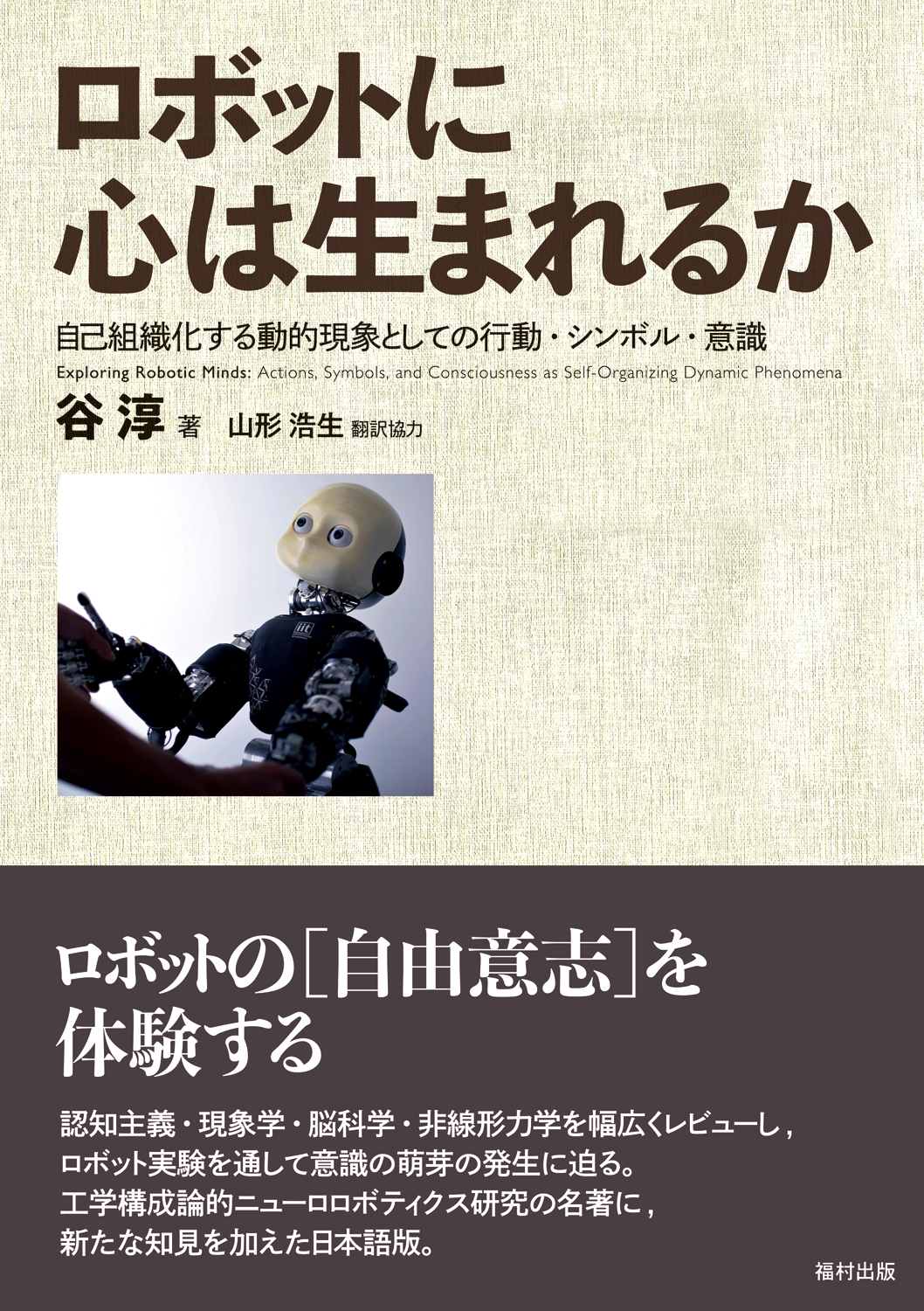 ロボットに心は生まれるか - 福村出版株式会社 心理・教育・社会学を中心とした学術出版社