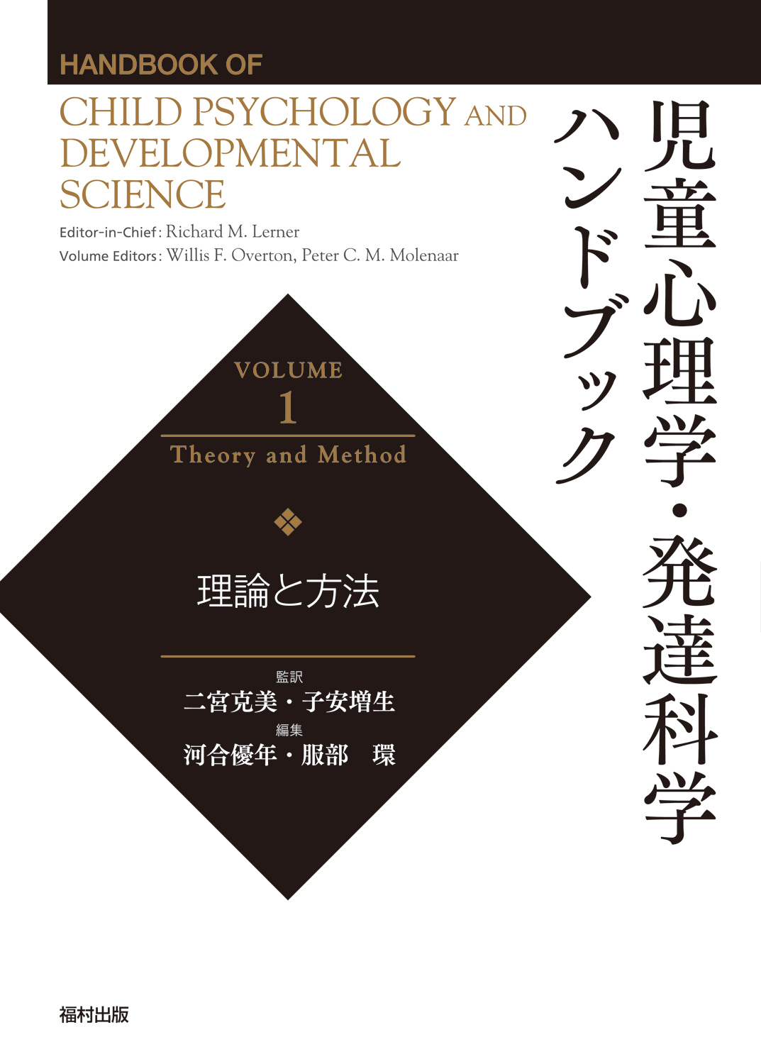 児童心理学・発達科学ハンドブック【第1巻】 - 福村出版株式会社 心理・教育・社会学を中心とした学術出版社