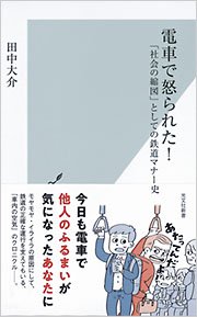 電車で怒られた！ - 光文社