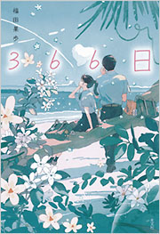 366日 - 光文社