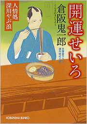 開運せいろ - 光文社