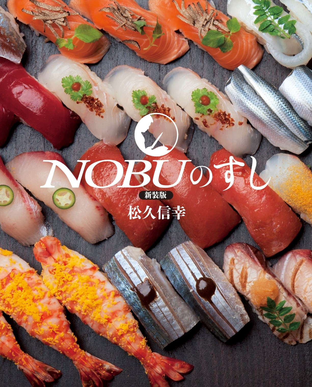 新装版 NOBUのすし - 世界文化社グループ