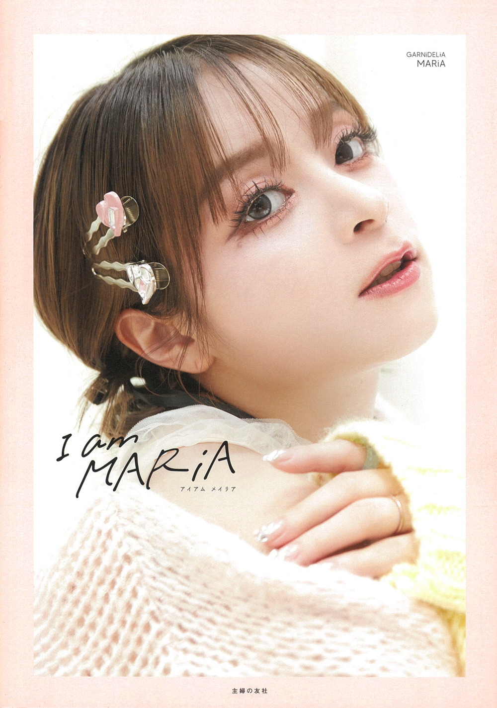 I am MARiA - 株式会社 主婦の友社 主婦の友社の本