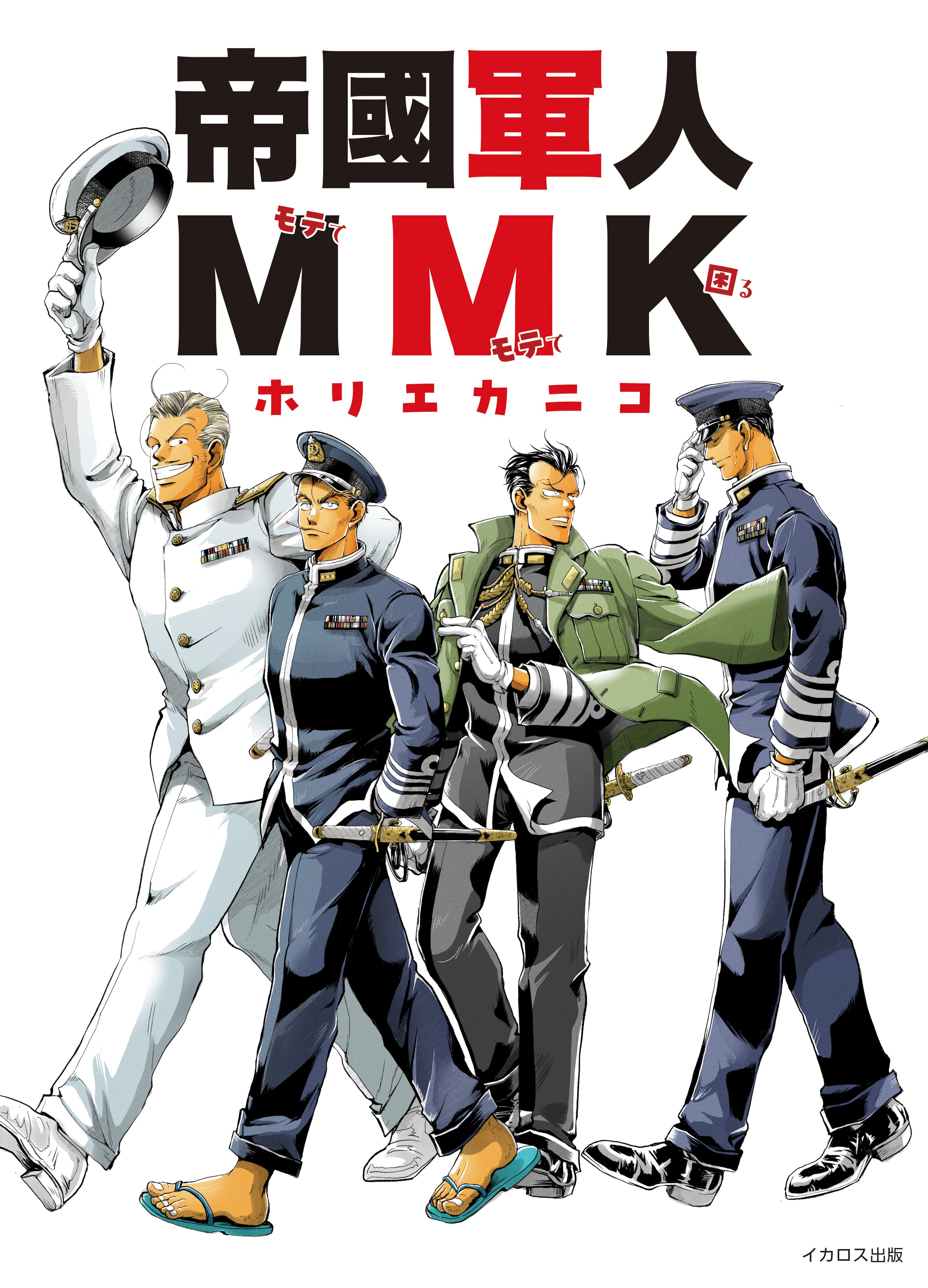 帝國軍人MMK - イカロス出版 イカロス出版の本
