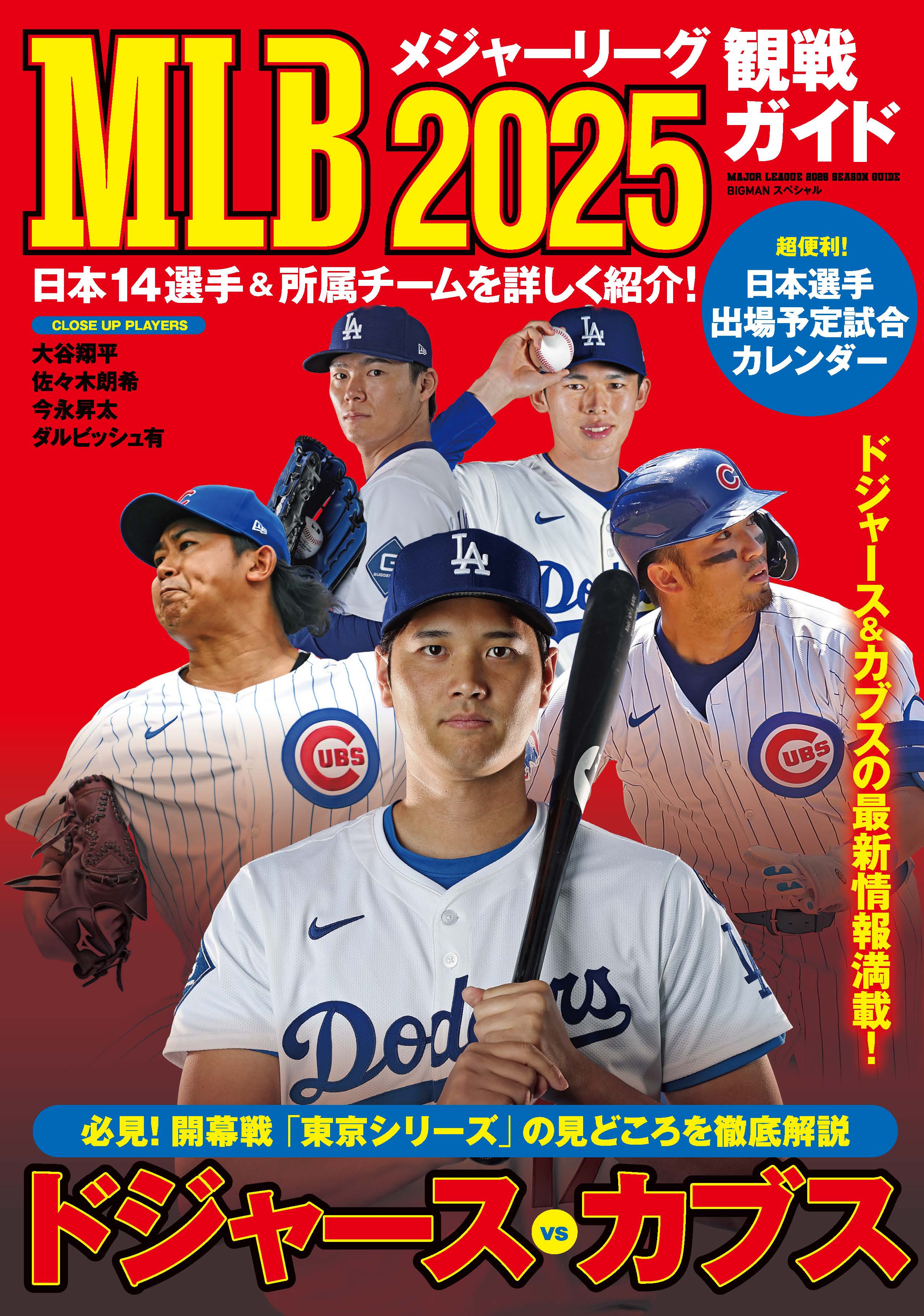 MLB2025観戦ガイド - 世界文化社グループ