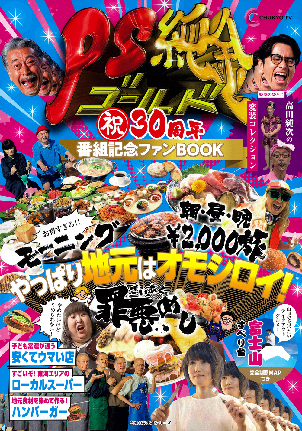 PS純金 祝30周年 番組記念ファンBOOK - 株式会社 主婦の友社 主婦の友社の本