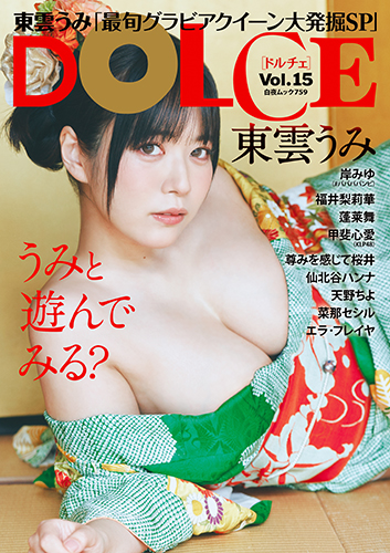 『DOLCE Vol.15』のご紹介 - 株式会社 白夜書房