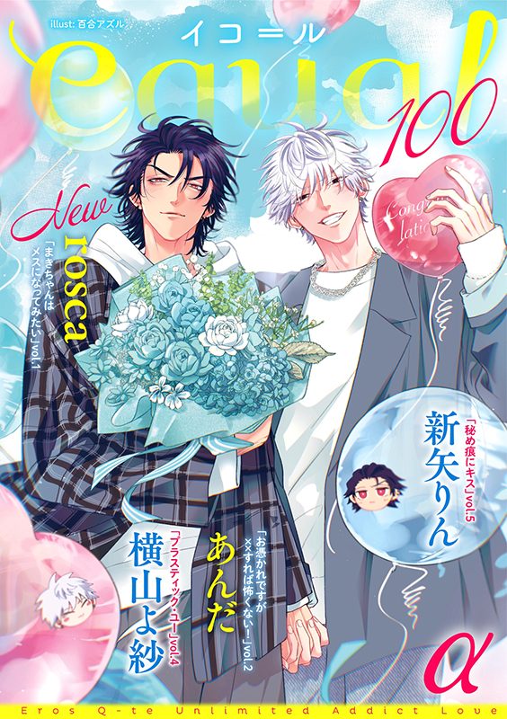 equal vol.100α - 笠倉出版社