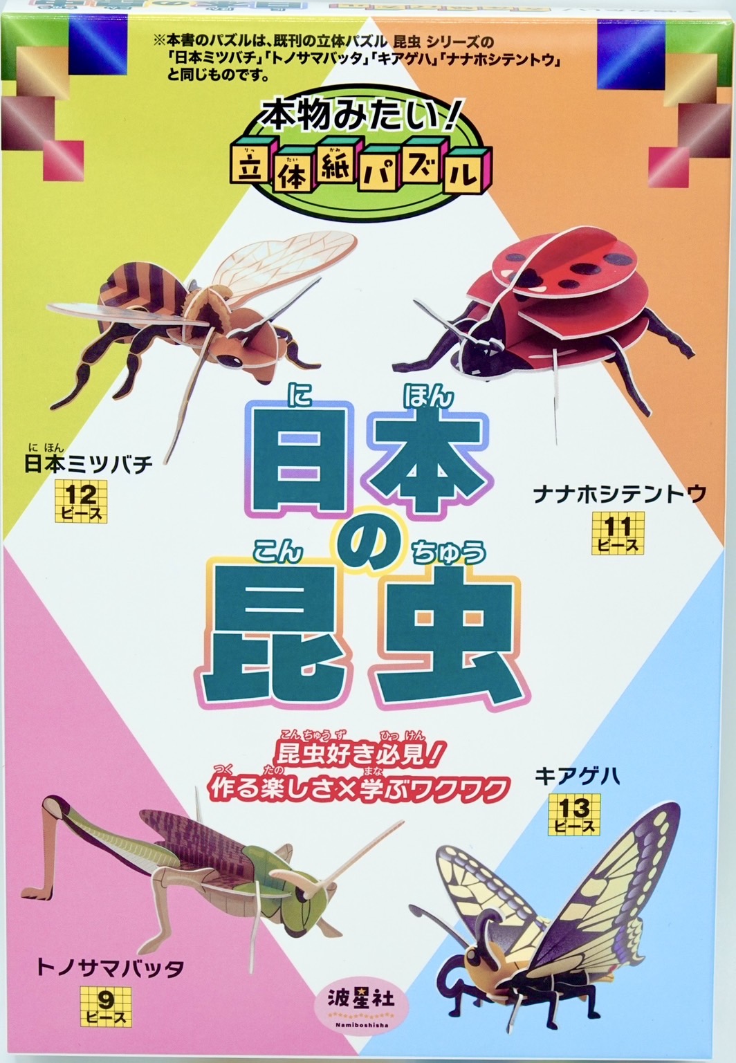 本物みたい！立体紙パズル 日本の昆虫 - 波星社