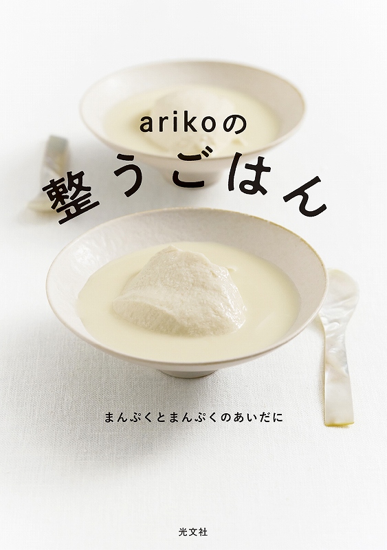 arikoの整うごはん - 光文社
