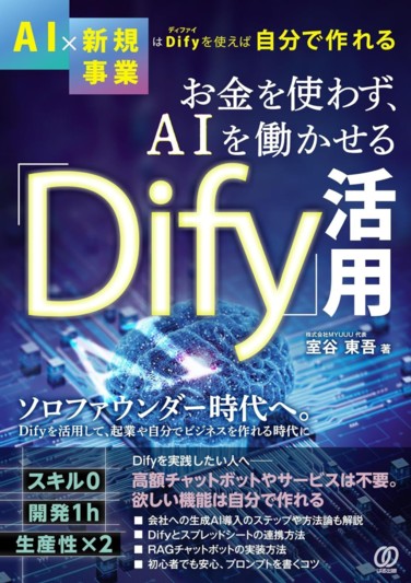 お金を使わず、AIを働かせる「Dify」活用 - ぱる出版