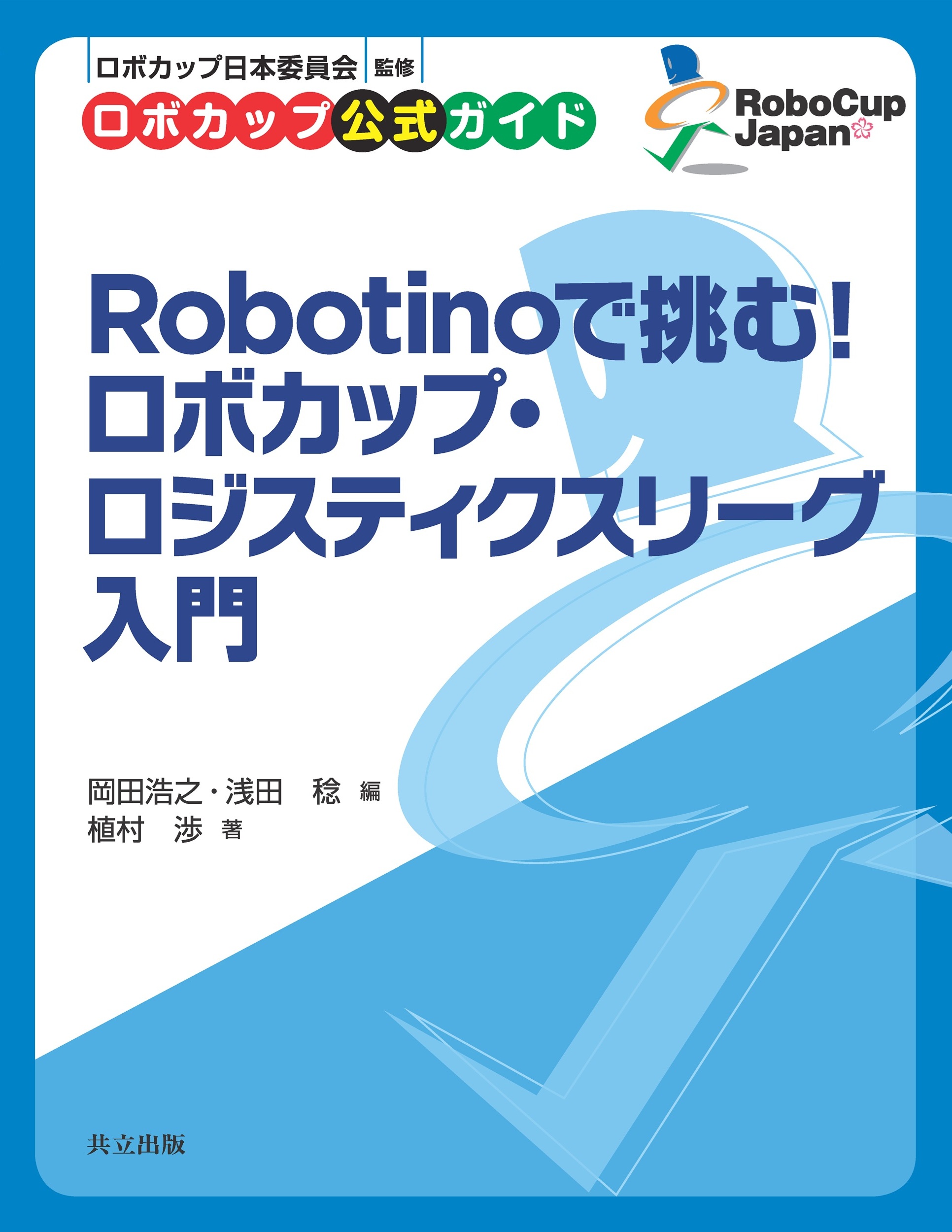 Robotinoで挑む！ ロボカップ・ロジスティクスリーグ入門 - 共立出版