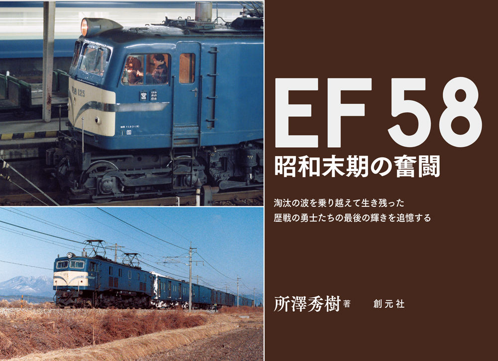 EF58 昭和末期の奮闘 - 創元社