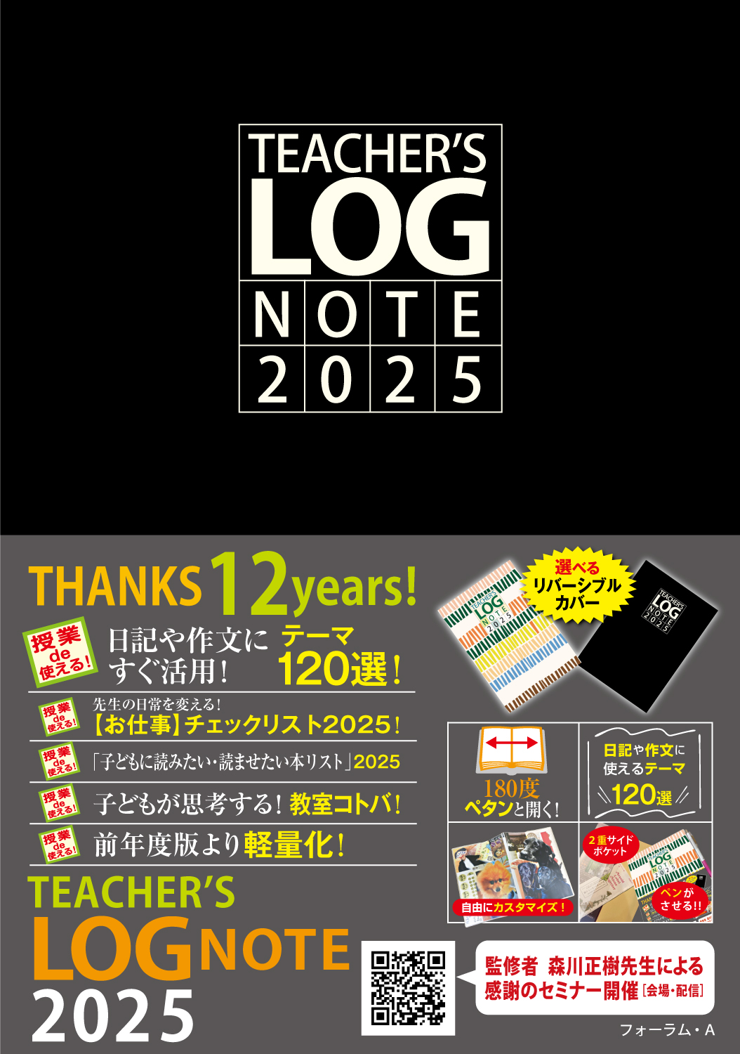 TEACHER’S LOG NOTE 2025【リバーシブルカバー】 - 株式会社清風堂書店