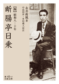 断腸亭日乗　（四）