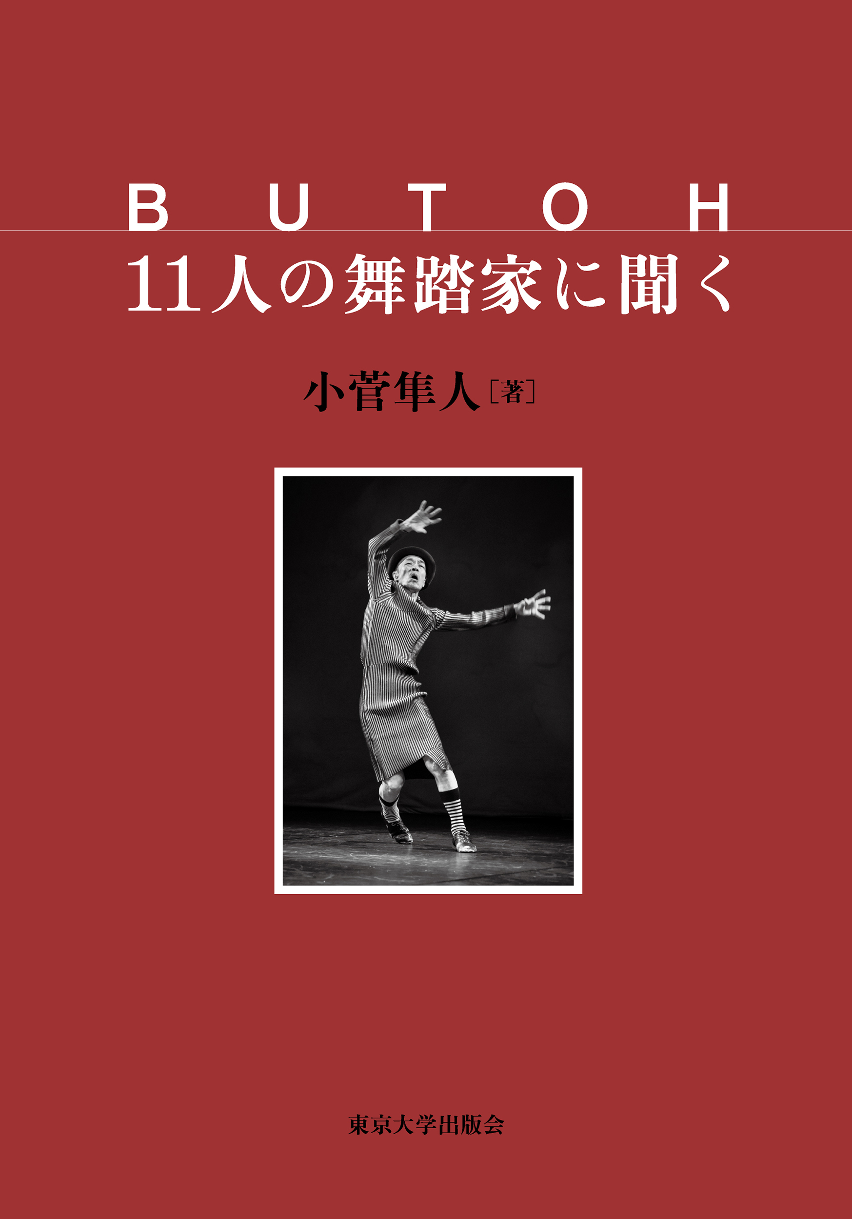BUTOH 11人の舞踏家に聞く - 東京大学出版会