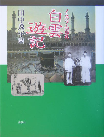 イスラム巡礼 白雲遊記 - 論創社