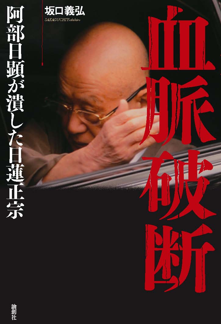 血脈破断 - 論創社