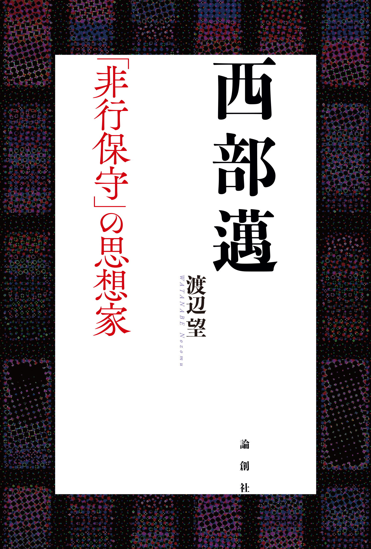 西部邁 - 論創社