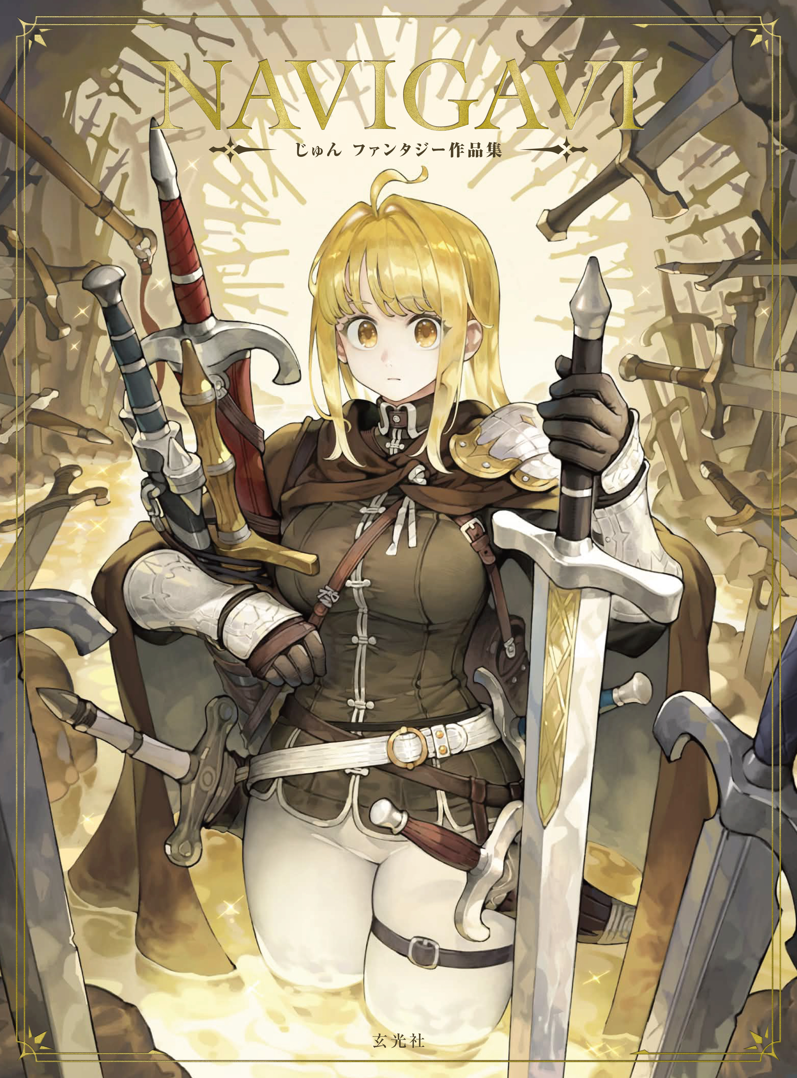 NAVIGAVI じゅん ファンタジー作品集 - 株式会社玄光社