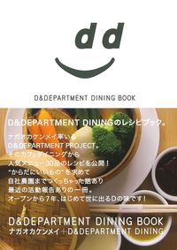 D＆DEPARTMENT DINING BOOK - 株式会社 主婦の友社 主婦の友社の本