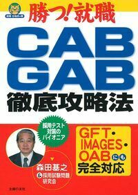 CAB・GAB徹底攻略法 - 株式会社 主婦の友社 主婦の友社の本