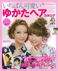 Ray＋mina 特別編集 いちばん可愛いゆかたヘアカタログ - 株式会社 主婦の友社 主婦の友社の本