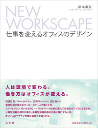 NEW WORKSCAPE - 弘文堂
