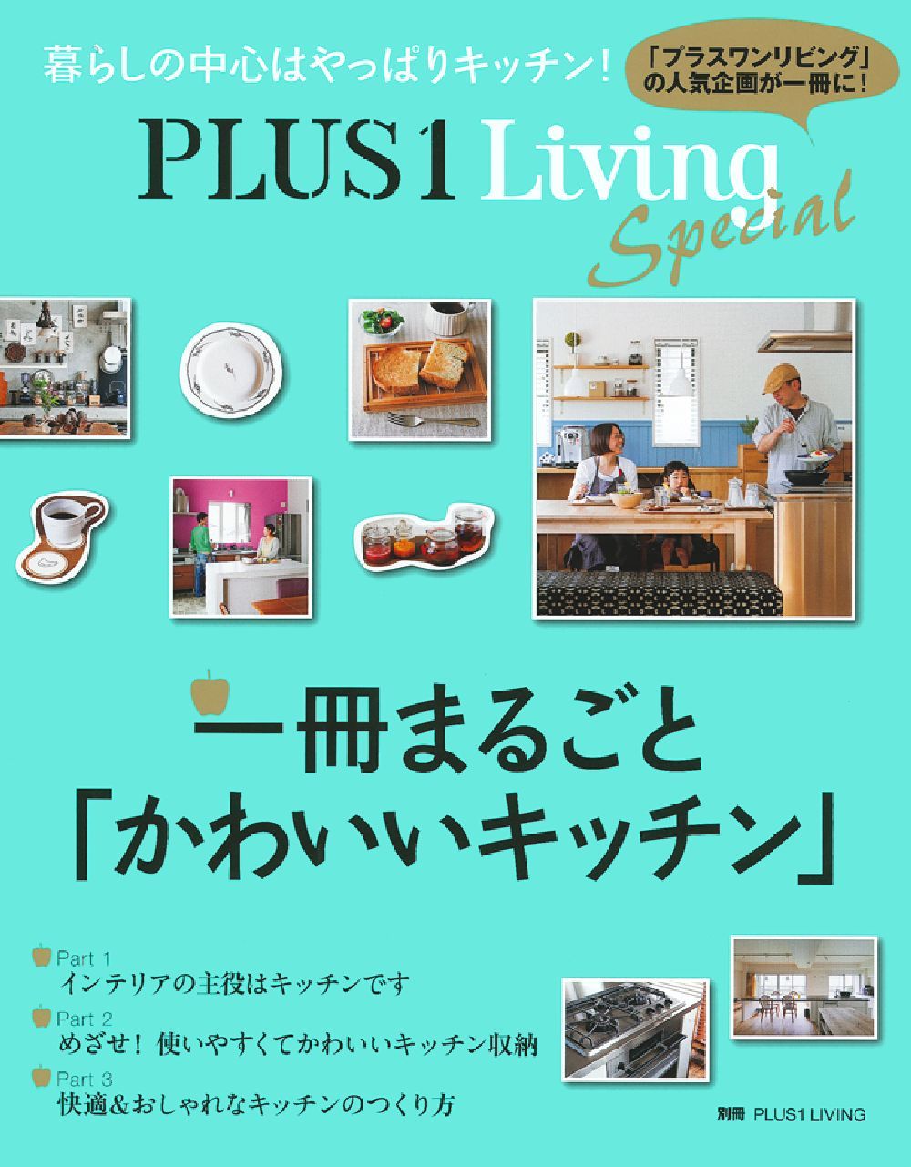 PLUS1 Living Special 一冊まるごと「かわいい キッチン」 - 株式会社 主婦の友社 主婦の友社の本