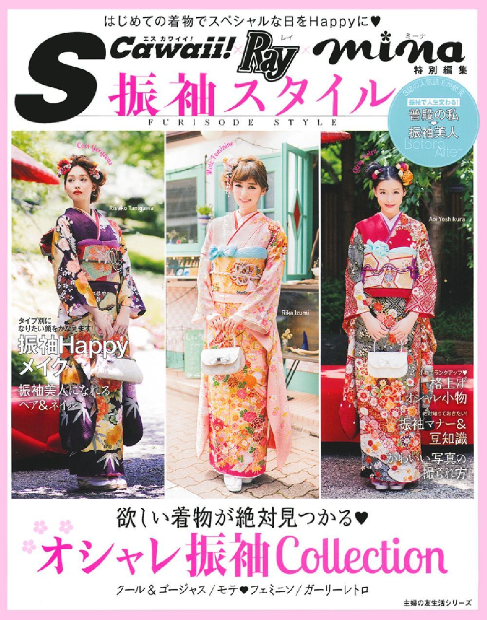 S Cawaii！×Ray×mina特別編集 振袖スタイル - 株式会社 主婦の友社 主婦の友社の本