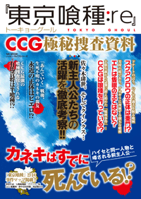 『東京喰種：Re』CCG極秘捜査資料 - 株式会社メディアソフト