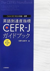 CAN-DOリスト作成・活用 英語到達度指標CEFR-Jガイドブック（CD－ROM付） - 株式会社大修館書店