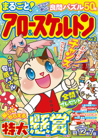 まるごと！アロー＆スケルトンVOL.4(コンビニ限定) - 株式会社英和出版社 パズル・PC実用・歴史・健康・女性・コミック