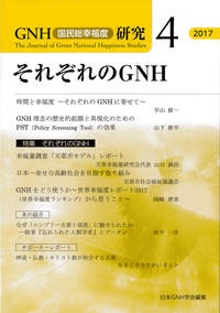 それぞれのGNH（GNH研究4） - 株式会社芙蓉書房出版