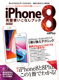 iPhone8＆8Plus完璧使いこなしブック - 株式会社英和出版社 パズル・PC実用・歴史・健康・女性・コミック