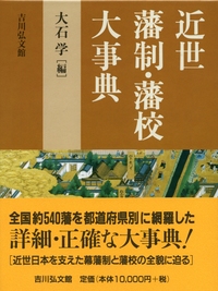 近世藩制・藩校大事典