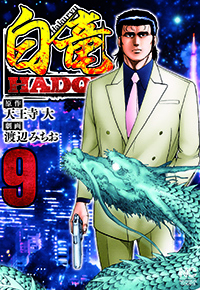 白竜HADOU - 株式会社日本文芸社